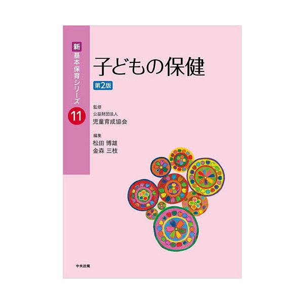 ※商品画像はイメージや仮デザインが含まれている場合があります。帯の有無など実際と異なる場合があります。編集:松田博雄　編集:金森三枝出版社:中央法規出版発売日:2026年02月シリーズ名等:新基本保育シリーズ １１キーワード:子どもの保健松...