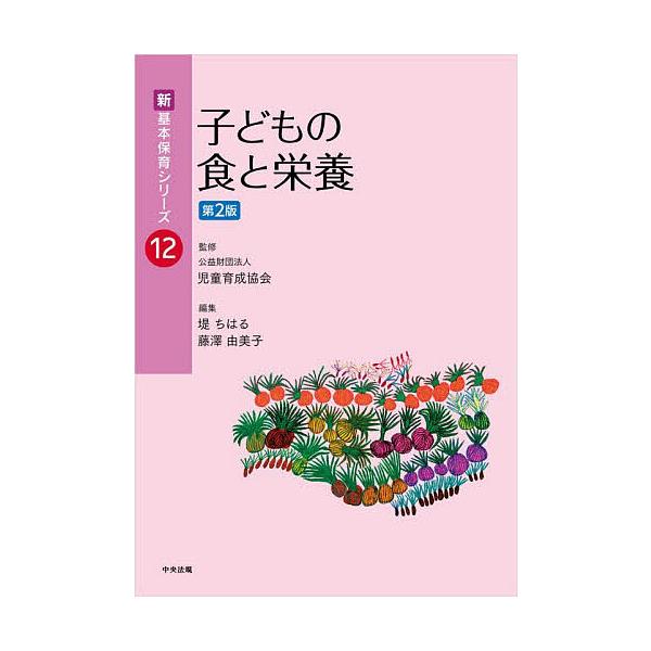 ※商品画像はイメージや仮デザインが含まれている場合があります。帯の有無など実際と異なる場合があります。編集:堤ちはる　編集:藤澤由美子出版社:中央法規出版発売日:2026年02月シリーズ名等:新基本保育シリーズ １２キーワード:子どもの食と...