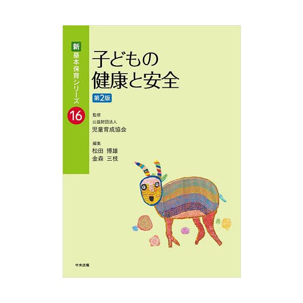 ※商品画像はイメージや仮デザインが含まれている場合があります。帯の有無など実際と異なる場合があります。編集:松田博雄　編集:金森三枝出版社:中央法規出版発売日:2026年02月シリーズ名等:新基本保育シリーズ １６キーワード:子どもの健康と...