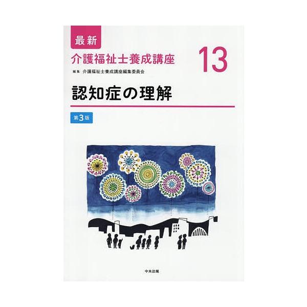 ※商品画像はイメージや仮デザインが含まれている場合があります。帯の有無など実際と異なる場合があります。編集:介護福祉士養成講座編集委員会出版社:中央法規出版発売日:2026年02月キーワード:最新介護福祉士養成講座１３介護福祉士養成講座編集...