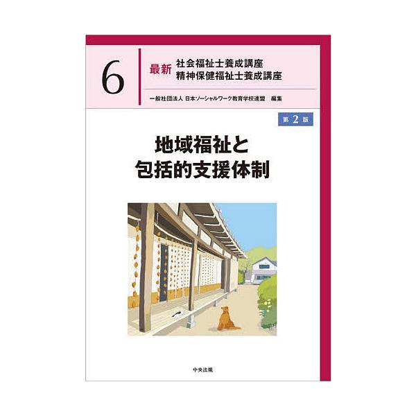 ※商品画像はイメージや仮デザインが含まれている場合があります。帯の有無など実際と異なる場合があります。編集:日本ソーシャルワーク教育学校連盟出版社:中央法規出版発売日:2026年01月キーワード:最新社会福祉士養成講座精神保健福祉士養成講座...