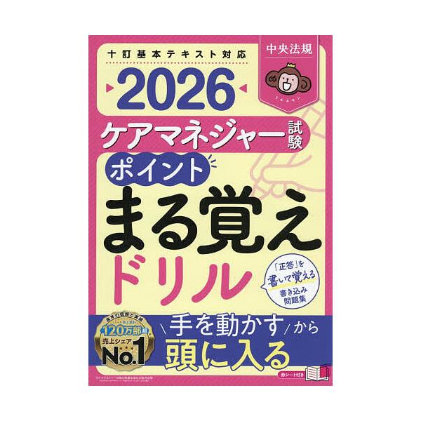 ※商品画像はイメージや仮デザインが含まれている場合があります。帯の有無など実際と異なる場合があります。編集:中央法規ケアマネジャー受験対策研究会出版社:中央法規出版発売日:2026年02月キーワード:ケアマネジャー試験ポイントまる覚えドリル...