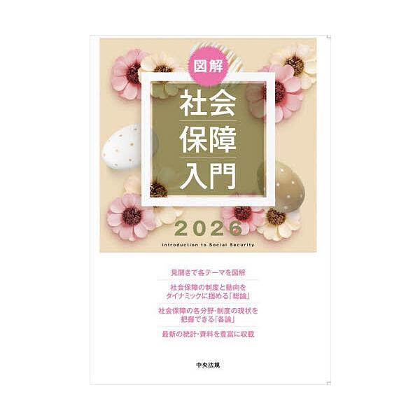 ※商品画像はイメージや仮デザインが含まれている場合があります。帯の有無など実際と異なる場合があります。編集:社会保障入門編集委員会出版社:中央法規出版発売日:2025年12月キーワード:図解社会保障入門２０２６社会保障入門編集委員会 ずかい...