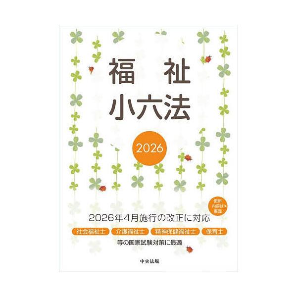 ※商品画像はイメージや仮デザインが含まれている場合があります。帯の有無など実際と異なる場合があります。監修:大阪ボランティア協会　編集:中央法規出版編集部出版社:中央法規出版発売日:2025年12月キーワード:福祉小六法２０２６大阪ボランテ...