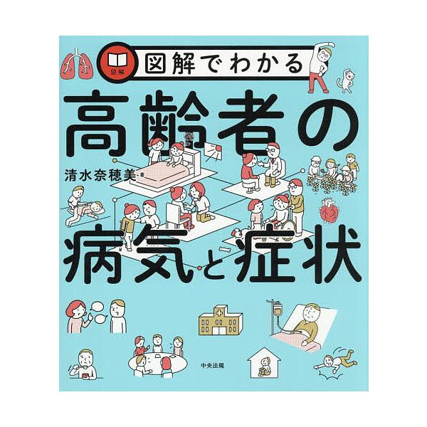 ※商品画像はイメージや仮デザインが含まれている場合があります。帯の有無など実際と異なる場合があります。著:清水奈穂美出版社:中央法規出版発売日:2026年04月キーワード:図解でわかる高齢者の病気と症状清水奈穂美 ずかいでわかるこうれいしや...