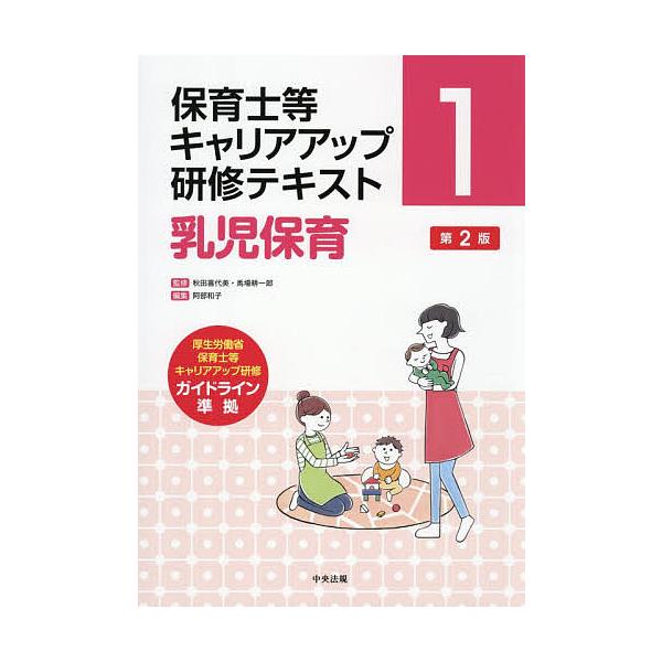 ※商品画像はイメージや仮デザインが含まれている場合があります。帯の有無など実際と異なる場合があります。監修:秋田喜代美　監修:馬場耕一郎出版社:中央法規出版発売日:2026年01月キーワード:保育士等キャリアアップ研修テキスト１秋田喜代美馬...