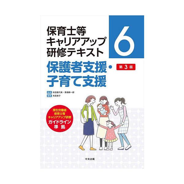 ※商品画像はイメージや仮デザインが含まれている場合があります。帯の有無など実際と異なる場合があります。監修:秋田喜代美　監修:馬場耕一郎出版社:中央法規出版発売日:2026年01月キーワード:保育士等キャリアアップ研修テキスト６秋田喜代美馬...