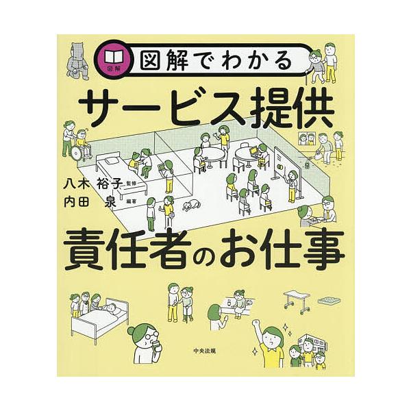 ※商品画像はイメージや仮デザインが含まれている場合があります。帯の有無など実際と異なる場合があります。監修:八木裕子　編著:内田泉出版社:中央法規出版発売日:2026年02月キーワード:図解でわかるサービス提供責任者のお仕事八木裕子内田泉 ...