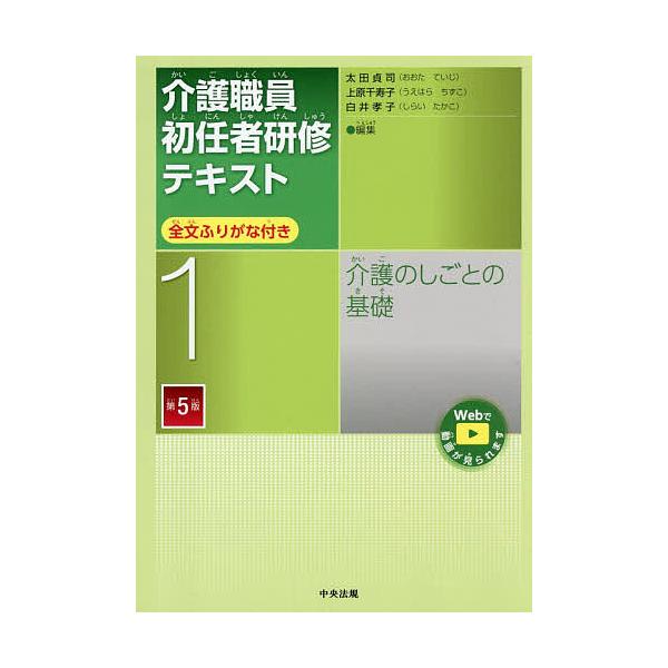 ※商品画像はイメージや仮デザインが含まれている場合があります。帯の有無など実際と異なる場合があります。編集:太田貞司　編集:上原千寿子　編集:白井孝子出版社:中央法規出版発売日:2026年02月キーワード:介護職員初任者研修テキスト全文ふり...