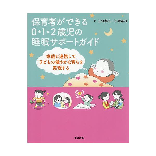 ※商品画像はイメージや仮デザインが含まれている場合があります。帯の有無など実際と異なる場合があります。著:三池輝久　著:小野恭子出版社:中央法規出版発売日:2026年03月キーワード:保育者ができる０・１・２歳児の睡眠サポートガイド家庭と連...