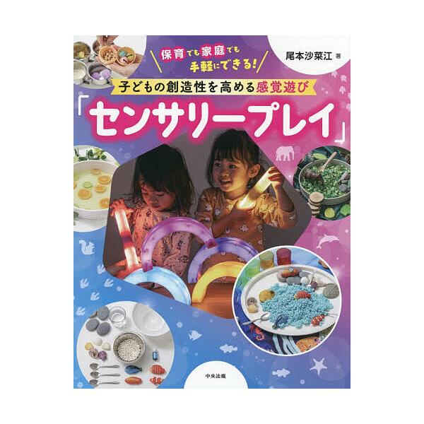 ※商品画像はイメージや仮デザインが含まれている場合があります。帯の有無など実際と異なる場合があります。著:尾本沙菜江出版社:中央法規出版発売日:2026年02月キーワード:子どもの創造性を高める感覚遊び「センサリープレイ」保育でも家庭でも手...