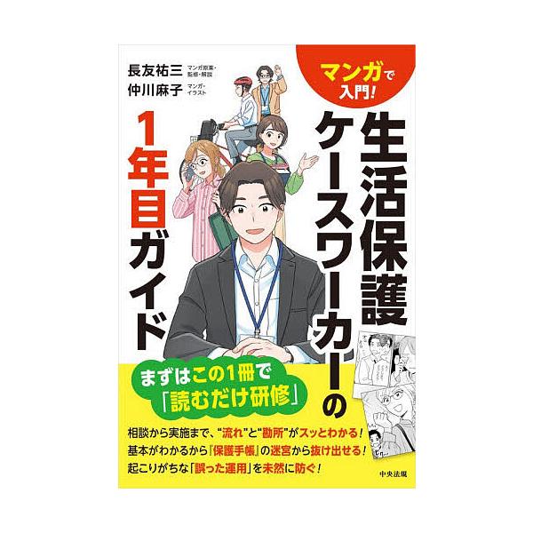 ※商品画像はイメージや仮デザインが含まれている場合があります。帯の有無など実際と異なる場合があります。マンガ:長友祐三　マンガ:原案・監修・解説仲川麻子出版社:中央法規出版発売日:2026年03月キーワード:マンガで入門！生活保護ケースワー...