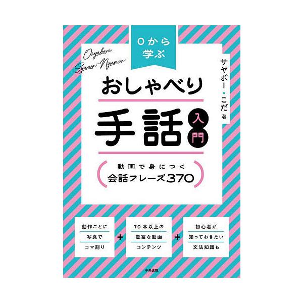 ※商品画像はイメージや仮デザインが含まれている場合があります。帯の有無など実際と異なる場合があります。著:サヤボー　著:こだ出版社:中央法規出版発売日:2026年03月キーワード:０から学ぶおしゃべり手話入門動画で身につく会話フレーズ３７０...