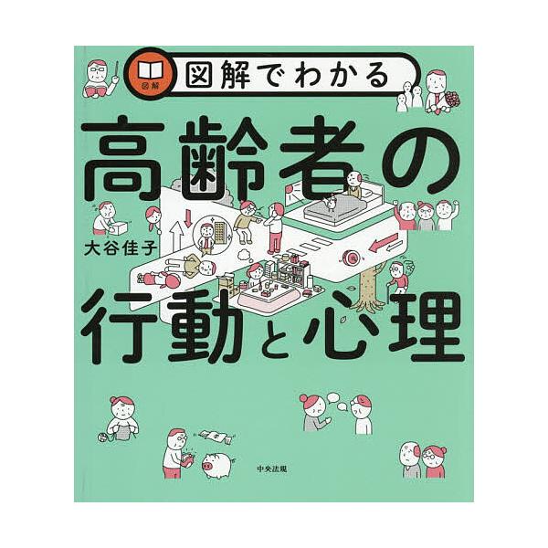 ※商品画像はイメージや仮デザインが含まれている場合があります。帯の有無など実際と異なる場合があります。著:大谷佳子出版社:中央法規出版発売日:2026年03月キーワード:図解でわかる高齢者の行動と心理大谷佳子 ずかいでわかるこうれいしやのこ...