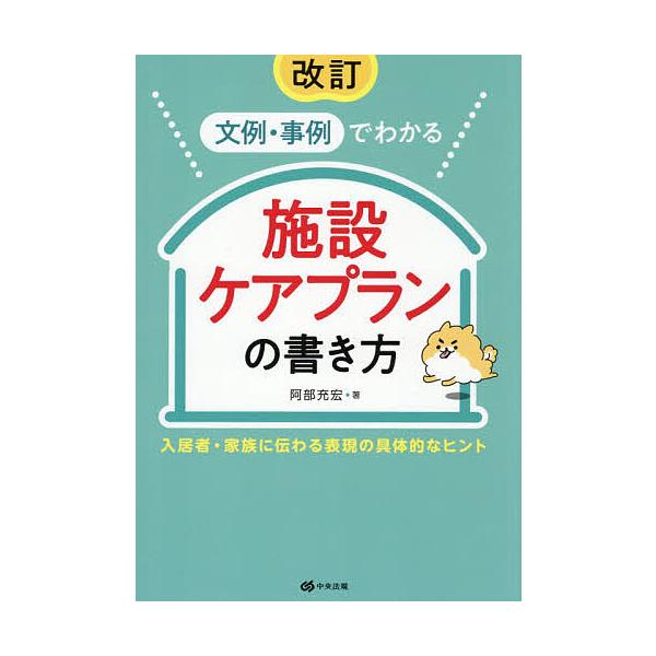 ※商品画像はイメージや仮デザインが含まれている場合があります。帯の有無など実際と異なる場合があります。著:阿部充宏出版社:中央法規出版発売日:2026年03月キーワード:文例・事例でわかる施設ケアプランの書き方入居者・家族に伝わる表現の具体...