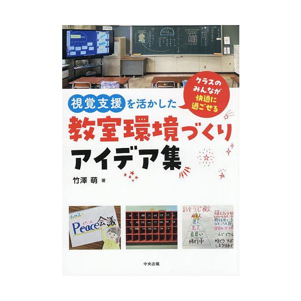 ※商品画像はイメージや仮デザインが含まれている場合があります。帯の有無など実際と異なる場合があります。著:竹澤萌出版社:中央法規出版発売日:2026年03月キーワード:視覚支援を活かした教室環境づくりアイデア集クラスのみんなが快適に過ごせる...