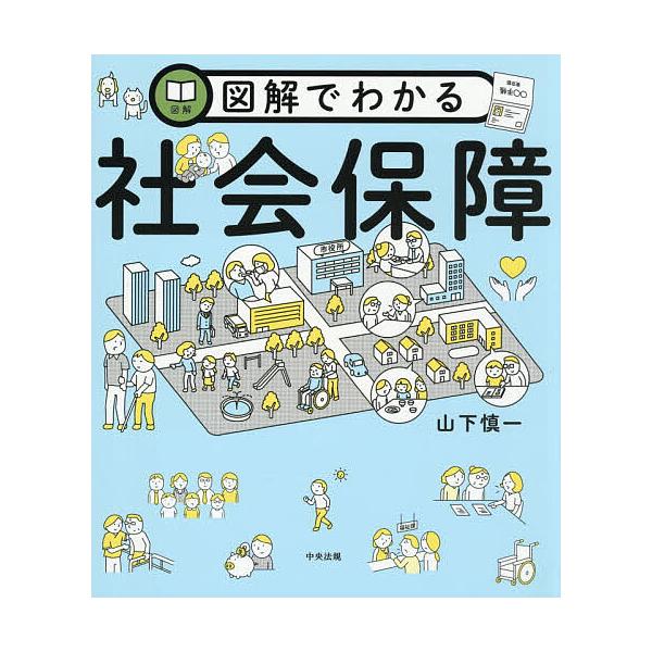 ※商品画像はイメージや仮デザインが含まれている場合があります。帯の有無など実際と異なる場合があります。著:山下慎一出版社:中央法規出版発売日:2026年04月キーワード:図解でわかる社会保障山下慎一 ずかいでわかるしやかいほしよう ズカイデ...