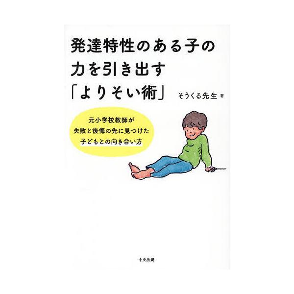 ※商品画像はイメージや仮デザインが含まれている場合があります。帯の有無など実際と異なる場合があります。著:そうくる先生出版社:中央法規出版発売日:2026年03月キーワード:発達特性のある子の力を引き出す「よりそい術」元小学校教師が失敗と後...