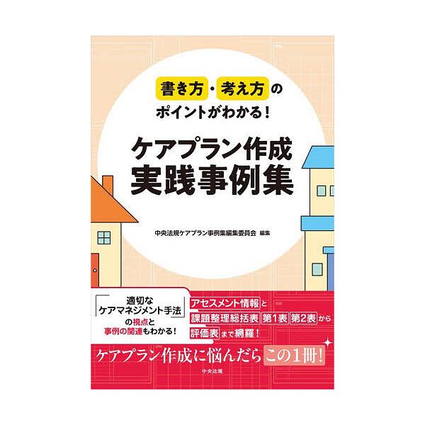 ※商品画像はイメージや仮デザインが含まれている場合があります。帯の有無など実際と異なる場合があります。編集:中央法規ケアプラン事例集編集委員会出版社:中央法規出版発売日:2026年04月キーワード:書き方・考え方のポイントがわかる！ケアプラ...