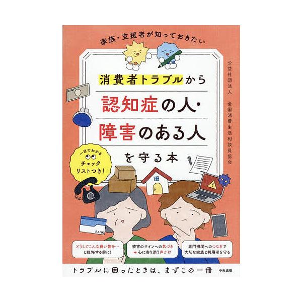 ※商品画像はイメージや仮デザインが含まれている場合があります。帯の有無など実際と異なる場合があります。著:全国消費生活相談員協会出版社:中央法規出版発売日:2026年04月キーワード:家族・支援者が知っておきたい消費者トラブルから認知症の人...