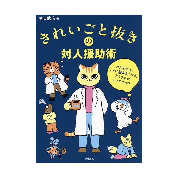 ※商品画像はイメージや仮デザインが含まれている場合があります。帯の有無など実際と異なる場合があります。著:春日武彦出版社:中央法規出版発売日:2026年05月キーワード:きれいごと抜きの対人援助術カスガ先生、この「詰んだ」状況どうすればいい...