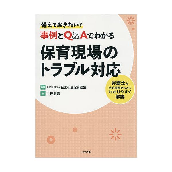 ※商品画像はイメージや仮デザインが含まれている場合があります。帯の有無など実際と異なる場合があります。監修:全国私立保育連盟　著:上田敏喜出版社:中央法規出版発売日:2026年05月キーワード:備えておきたい！事例とQ＆Aでわかる保育現場の...