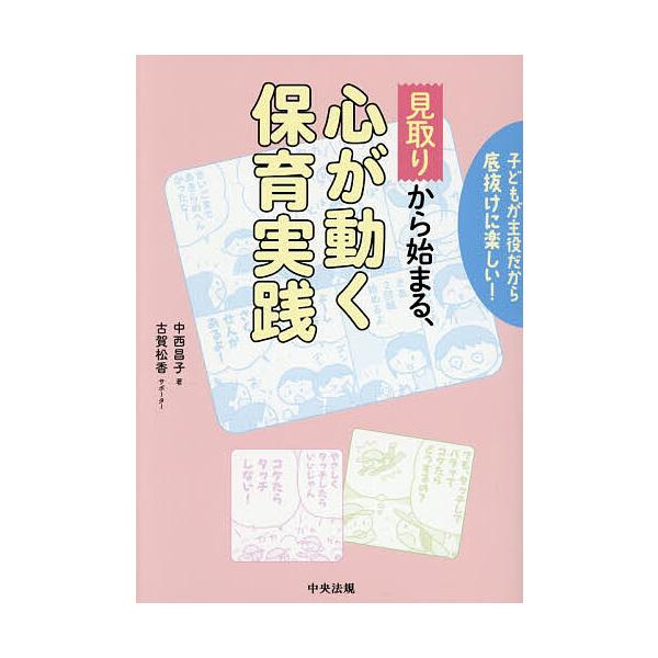 ※商品画像はイメージや仮デザインが含まれている場合があります。帯の有無など実際と異なる場合があります。著:中西昌子出版社:中央法規出版発売日:2026年05月キーワード:見取りから始まる、心が動く保育実践子どもが主役だから底抜けに楽しい！中...