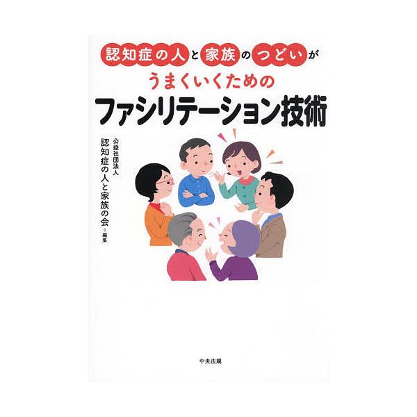※商品画像はイメージや仮デザインが含まれている場合があります。帯の有無など実際と異なる場合があります。編集:認知症の人と家族の会出版社:中央法規出版発売日:2026年06月キーワード:認知症の人と家族のつどいがうまくいくためのファシリテーシ...