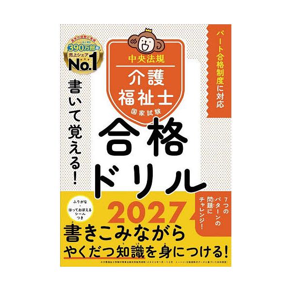 ※商品画像はイメージや仮デザインが含まれている場合があります。帯の有無など実際と異なる場合があります。編集:中央法規介護福祉士受験対策研究会出版社:中央法規出版発売日:2026年05月キーワード:書いて覚える！介護福祉士国家試験合格ドリル２...
