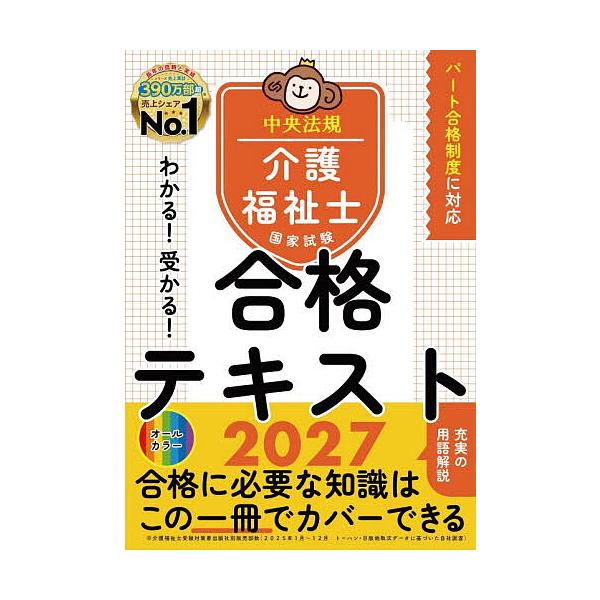 ※商品画像はイメージや仮デザインが含まれている場合があります。帯の有無など実際と異なる場合があります。編集:中央法規介護福祉士受験対策研究会出版社:中央法規出版発売日:2026年05月キーワード:わかる！受かる！介護福祉士国家試験合格テキス...