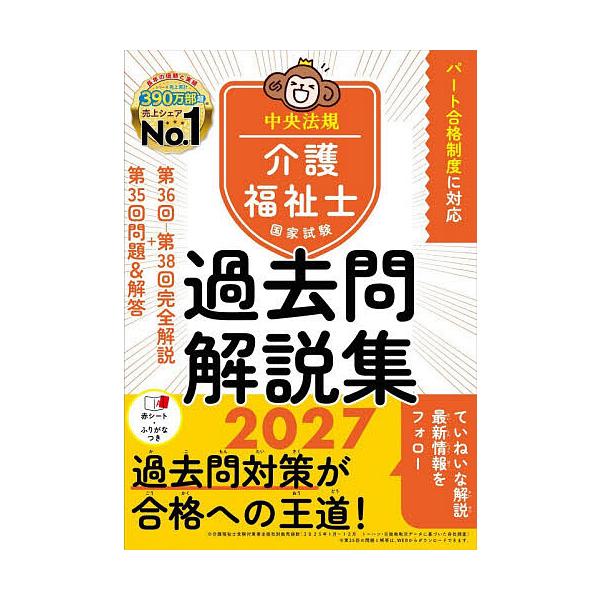 ※商品画像はイメージや仮デザインが含まれている場合があります。帯の有無など実際と異なる場合があります。編集:中央法規介護福祉士受験対策研究会出版社:中央法規出版発売日:2026年05月キーワード:介護福祉士国家試験過去問解説集２０２７中央法...