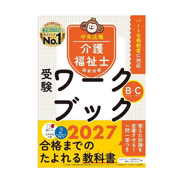 ※商品画像はイメージや仮デザインが含まれている場合があります。帯の有無など実際と異なる場合があります。編集:中央法規介護福祉士受験対策研究会出版社:中央法規出版発売日:2026年06月キーワード:介護福祉士国家試験受験ワークブック２０２７B...