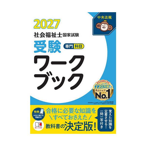 ※商品画像はイメージや仮デザインが含まれている場合があります。帯の有無など実際と異なる場合があります。編集:中央法規社会福祉士受験対策研究会出版社:中央法規出版発売日:2026年05月キーワード:社会福祉士国家試験受験ワークブック２０２７専...