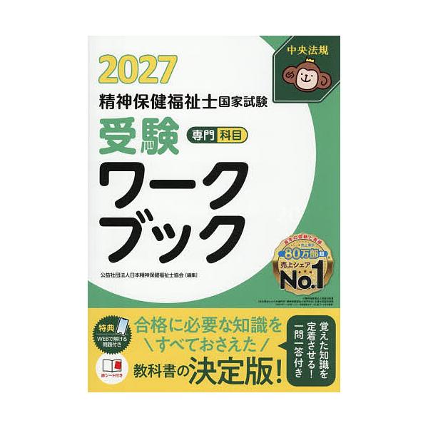 ※商品画像はイメージや仮デザインが含まれている場合があります。帯の有無など実際と異なる場合があります。編集:日本精神保健福祉士協会出版社:中央法規出版発売日:2026年06月キーワード:精神保健福祉士国家試験受験ワークブック２０２７専門科目...