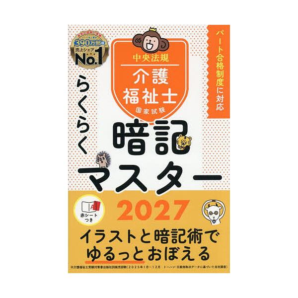 ※商品画像はイメージや仮デザインが含まれている場合があります。帯の有無など実際と異なる場合があります。編集:中央法規介護福祉士受験対策研究会出版社:中央法規出版発売日:2026年06月キーワード:介護福祉士国家試験らくらく暗記マスター２０２...