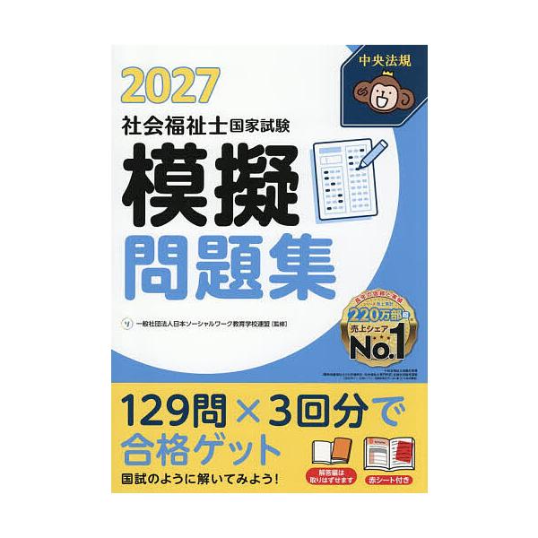 ※商品画像はイメージや仮デザインが含まれている場合があります。帯の有無など実際と異なる場合があります。監修:日本ソーシャルワーク教育学校連盟出版社:中央法規出版発売日:2026年06月キーワード:社会福祉士国家試験模擬問題集２０２７日本ソー...