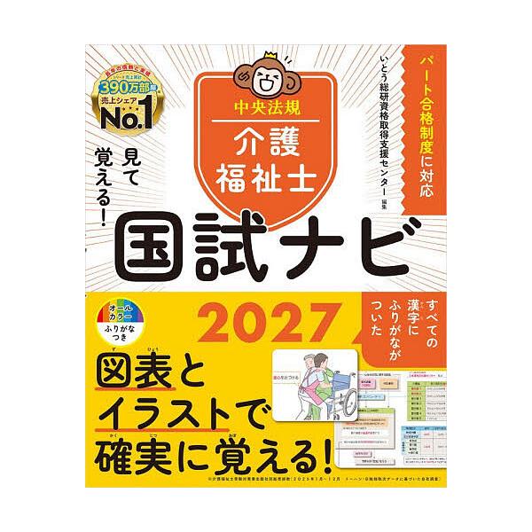 ※商品画像はイメージや仮デザインが含まれている場合があります。帯の有無など実際と異なる場合があります。編集:いとう総研資格取得支援センター出版社:中央法規出版発売日:2026年07月キーワード:見て覚える！介護福祉士国試ナビ２０２７いとう総...