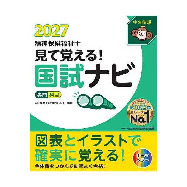 ※商品画像はイメージや仮デザインが含まれている場合があります。帯の有無など実際と異なる場合があります。編集:いとう総研資格取得支援センター出版社:中央法規出版発売日:2026年08月キーワード:見て覚える！精神保健福祉士国試ナビ〈専門科目〉...