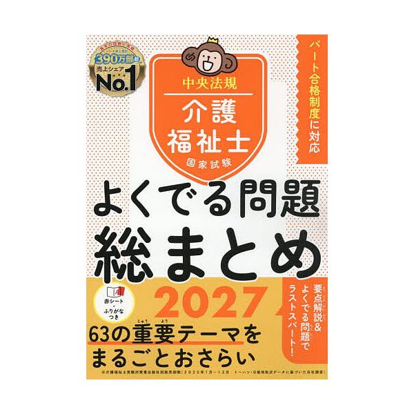 ※商品画像はイメージや仮デザインが含まれている場合があります。帯の有無など実際と異なる場合があります。編集:中央法規介護福祉士受験対策研究会出版社:中央法規出版発売日:2026年07月キーワード:介護福祉士国家試験よくでる問題総まとめ２０２...