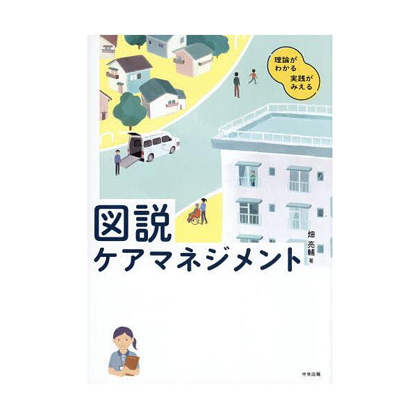 ※商品画像はイメージや仮デザインが含まれている場合があります。帯の有無など実際と異なる場合があります。著:畑亮輔出版社:中央法規出版発売日:2026年06月シリーズ名等:理論がわかる実践がみえるキーワード:図説ケアマネジメント畑亮輔 ずせつ...