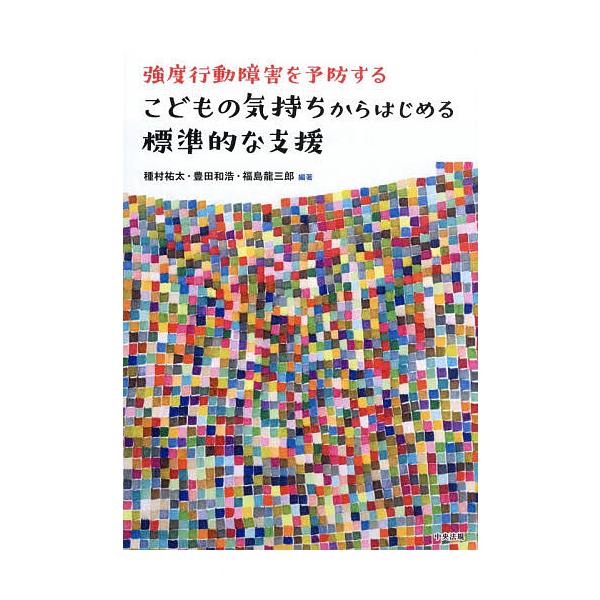 ※商品画像はイメージや仮デザインが含まれている場合があります。帯の有無など実際と異なる場合があります。編著:種村祐太　編著:豊田和浩　編著:福島龍三郎出版社:中央法規出版発売日:2026年06月キーワード:強度行動障害を予防するこどもの気持...