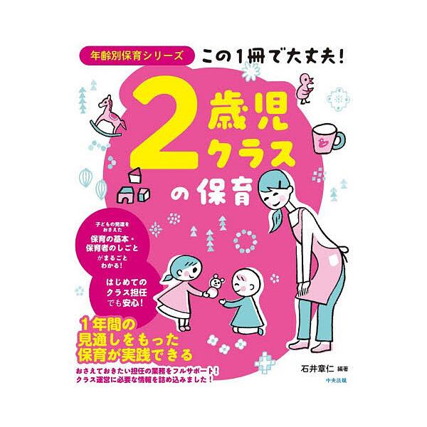 ※商品画像はイメージや仮デザインが含まれている場合があります。帯の有無など実際と異なる場合があります。編著:石井章仁出版社:中央法規出版発売日:2026年05月シリーズ名等:年齢別保育シリーズキーワード:この１冊で大丈夫！２歳児クラスの保育...