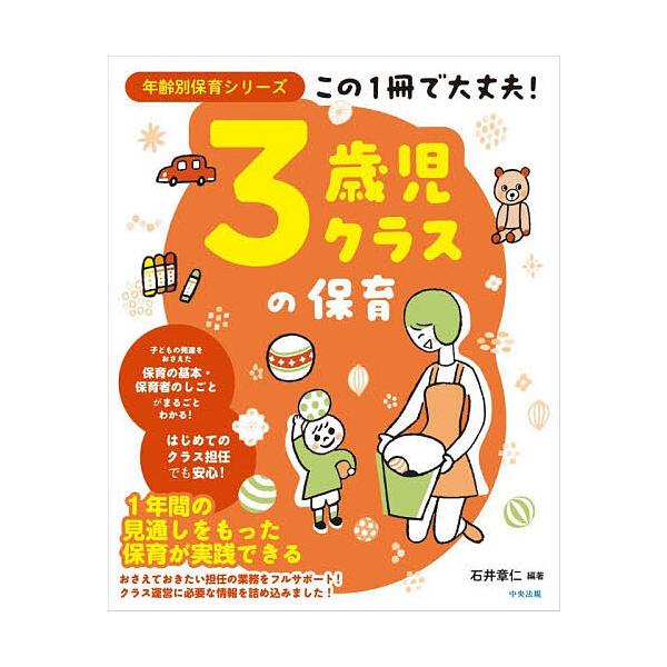 ※商品画像はイメージや仮デザインが含まれている場合があります。帯の有無など実際と異なる場合があります。編著:石井章仁出版社:中央法規出版発売日:2026年08月シリーズ名等:年齢別保育シリーズキーワード:この１冊で大丈夫！３歳児クラスの保育...