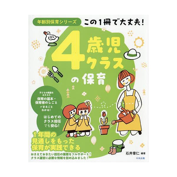 ※商品画像はイメージや仮デザインが含まれている場合があります。帯の有無など実際と異なる場合があります。編著:石井章仁出版社:中央法規出版発売日:2026年09月シリーズ名等:年齢別保育シリーズキーワード:この１冊で大丈夫！４歳児クラスの保育...