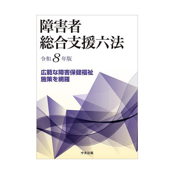 ※商品画像はイメージや仮デザインが含まれている場合があります。帯の有無など実際と異なる場合があります。出版社:中央法規出版発売日:2026年08月キーワード:障害者総合支援六法令和８年版 しようがいしやそうごうしえんろつぽう２０２６ シヨウ...