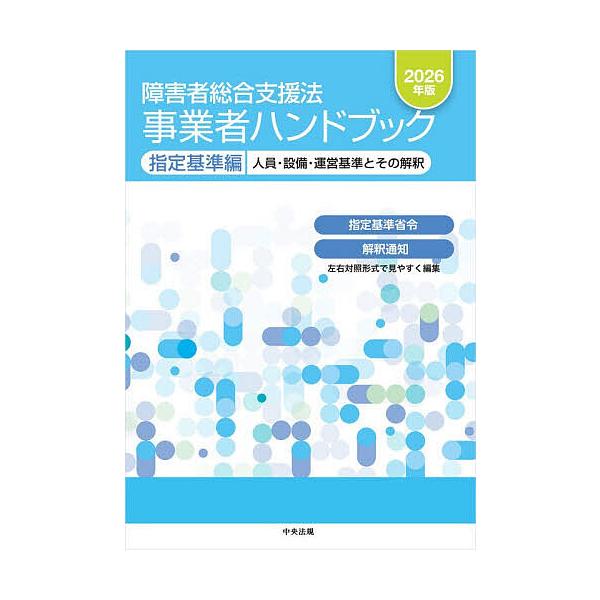 ※商品画像はイメージや仮デザインが含まれている場合があります。帯の有無など実際と異なる場合があります。出版社:中央法規出版発売日:2026年08月キーワード:障害者総合支援法事業者ハンドブック２０２６年版指定基準編 しようがいしやそうごうし...