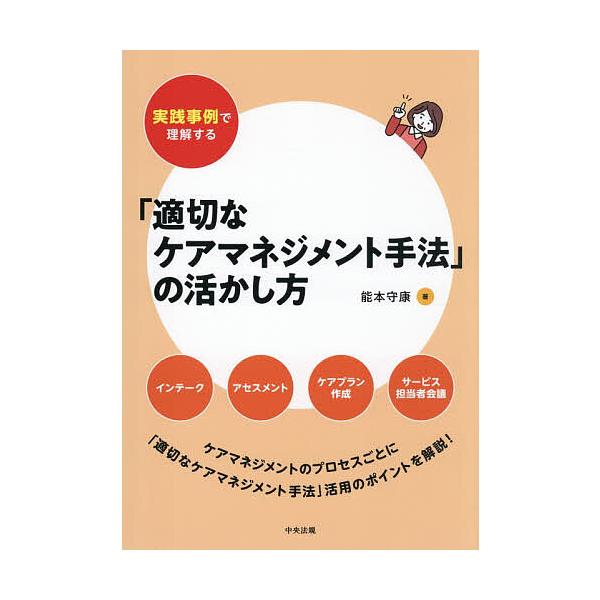 ※商品画像はイメージや仮デザインが含まれている場合があります。帯の有無など実際と異なる場合があります。著:能本守康出版社:中央法規出版発売日:2026年06月キーワード:実践事例で理解する「適切なケアマネジメント手法」の活かし方能本守康 じ...