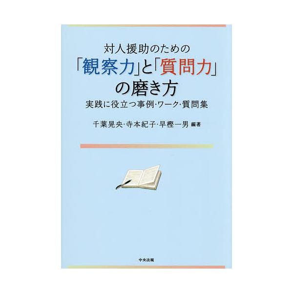 ※商品画像はイメージや仮デザインが含まれている場合があります。帯の有無など実際と異なる場合があります。編著:千葉晃央　編著:寺本紀子　編著:早樫一男出版社:中央法規出版発売日:2026年06月キーワード:対人援助のための「観察力」と「質問力...