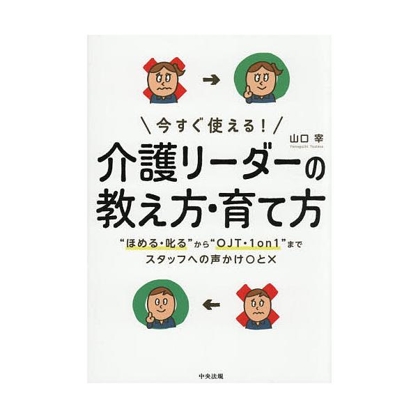 ※商品画像はイメージや仮デザインが含まれている場合があります。帯の有無など実際と異なる場合があります。著:山口宰出版社:中央法規出版発売日:2026年06月キーワード:今すぐ使える！介護リーダーの教え方・育て方“ほめる・叱る”から“OJT・...