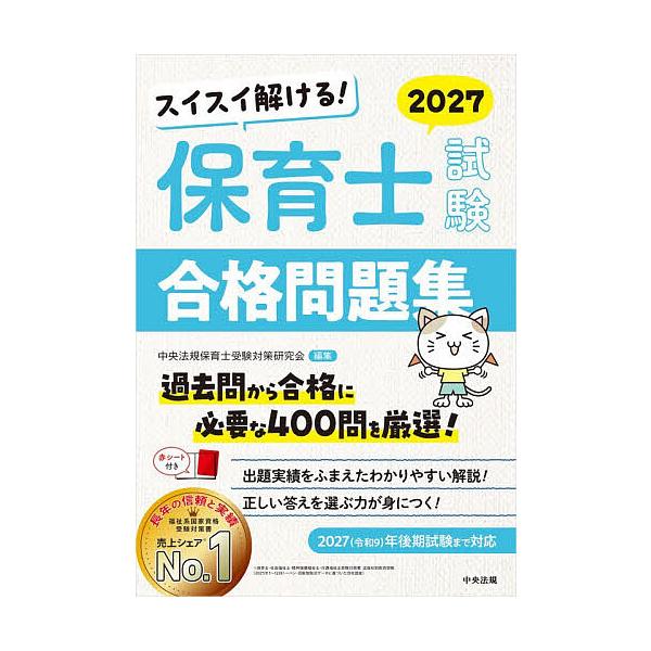 ※商品画像はイメージや仮デザインが含まれている場合があります。帯の有無など実際と異なる場合があります。編集:中央法規保育士受験対策研究会出版社:中央法規出版発売日:2026年07月キーワード:スイスイ解ける！保育士試験合格問題集２０２７中央...